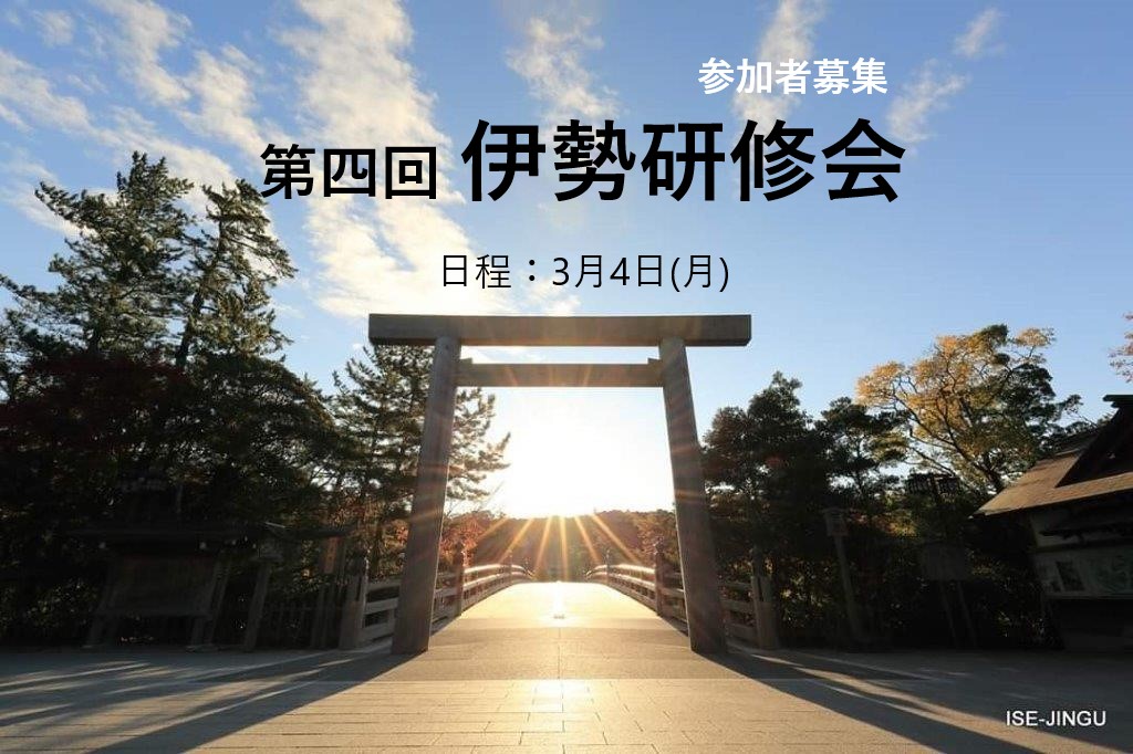 第四回 伊勢研修会 参加者募集 - 中部日本研修センター