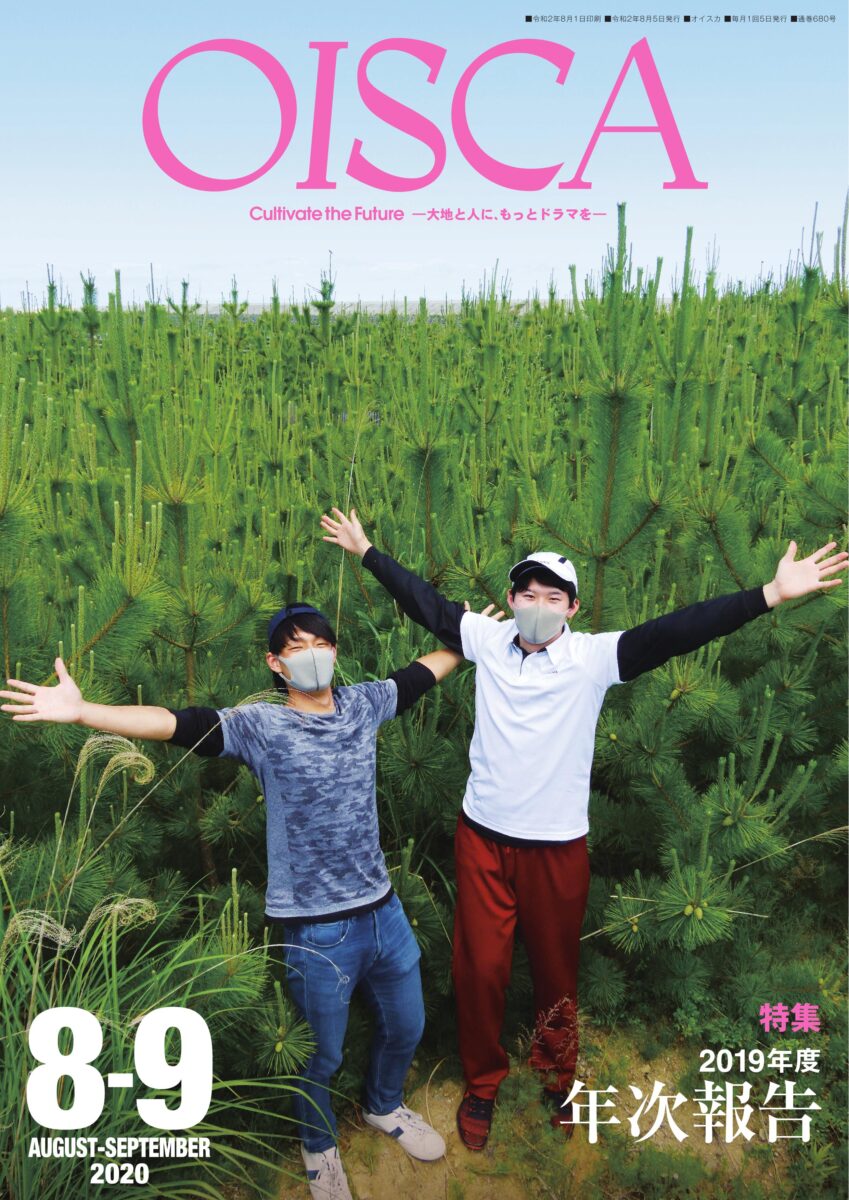 2020年8-9月号 - 公益財団法人オイスカ