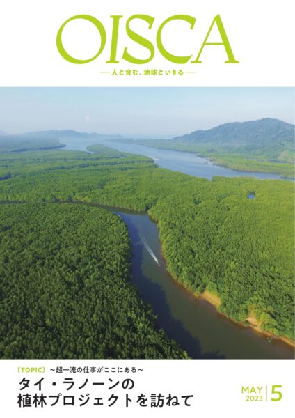 広報誌OISCA - 公益財団法人オイスカ