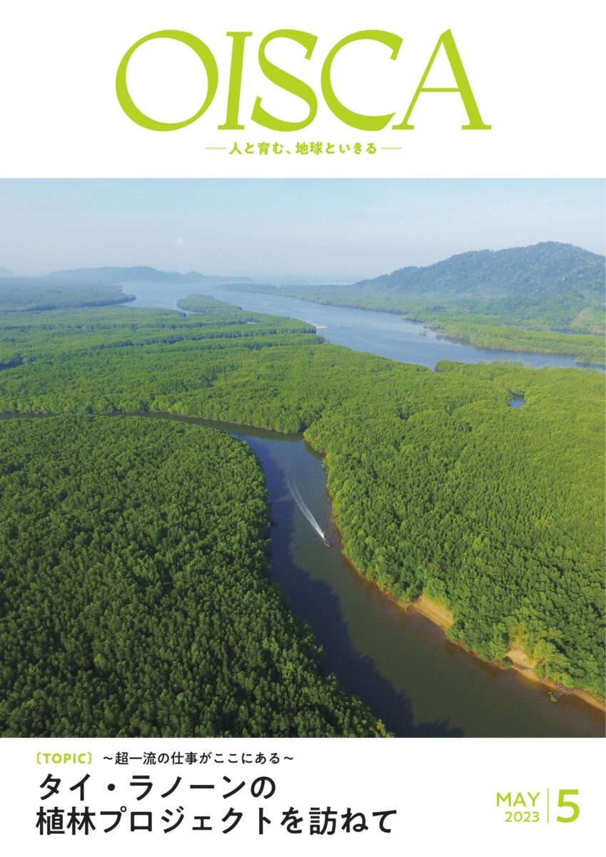 バックナンバー - 公益財団法人オイスカ