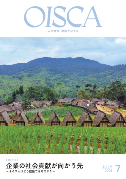 広報誌OISCA - 公益財団法人オイスカ