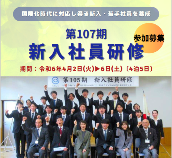 ＜4/2(火)～6(土)＞第107期新入社員研修参加募集【中部日本研修センター】 - 公益財団法人オイスカ
