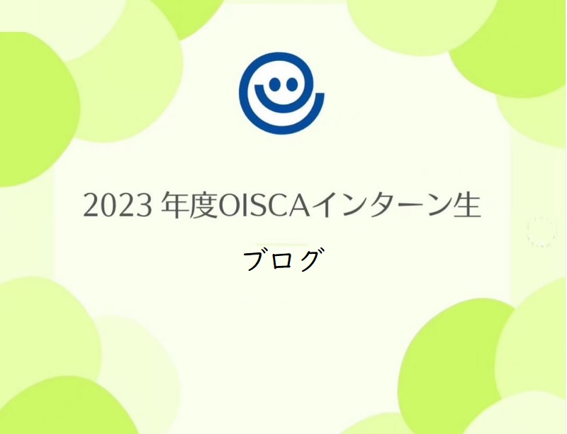インターンレポート ～集めて応援編～ - 公益財団法人オイスカ